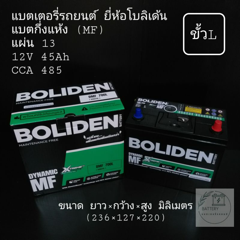 แบตเตอรี่รถยนต์ ยี่ห้อ BOLIDEN รุ่น DMF700 (ขั้วL) | Shopee Thailand
