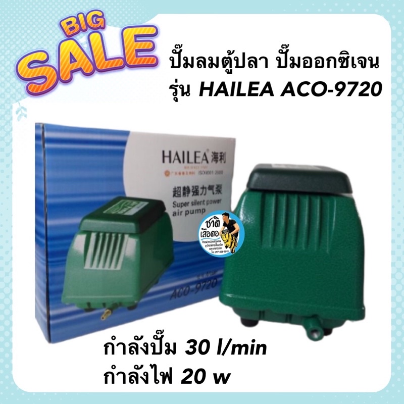 ปั๊มลมตู้ปลา ปั๊มออกซิเจน รุ่น HAILEA ACO-9720 กำลังปั๊ม 30 l/min กำลังไฟ 20 w | Shopee Thailand
