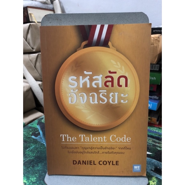 รหัสลัดอัจฉริยะ : The Talent Code ผู้เขียน Daniel Coyle ผู้แปล วิโรจน์ ...