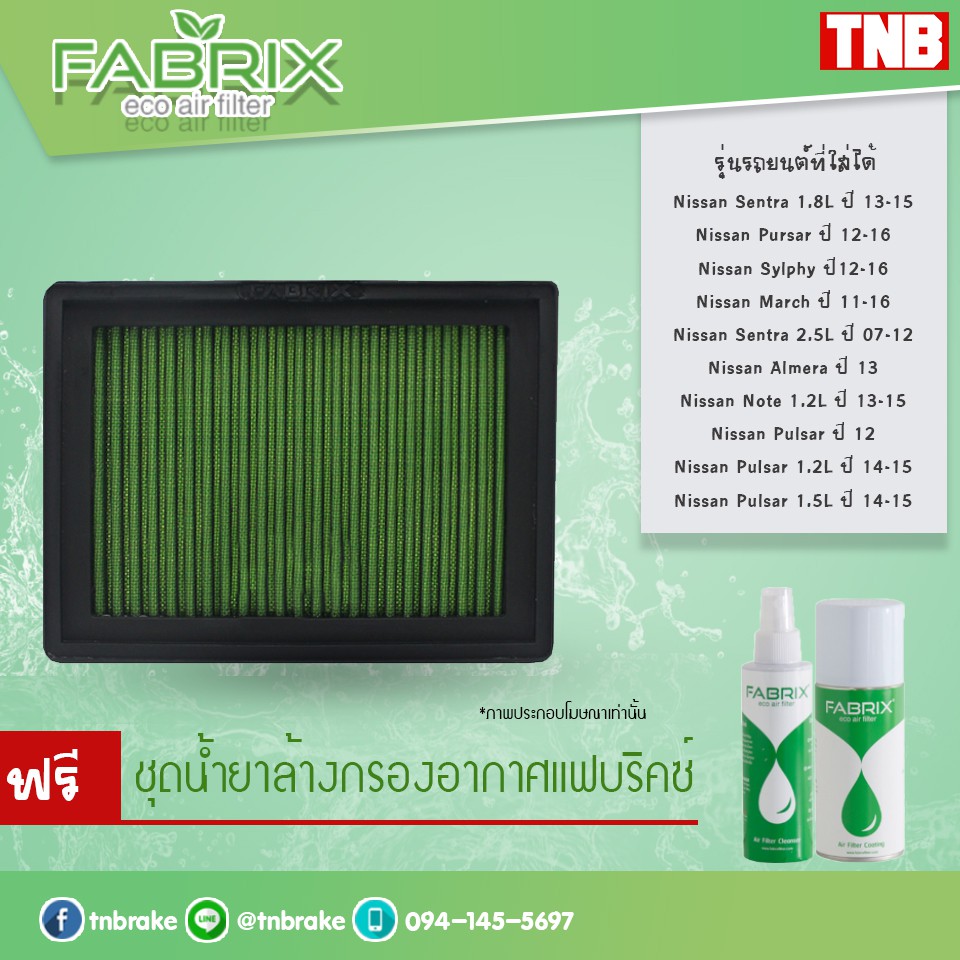 FABRIX กรองอากาศ ไส้กรองอากาศ Nissan Sentra Pursar Sylphy March Almera Note Juke กรองแต่ง นิสสัน ...