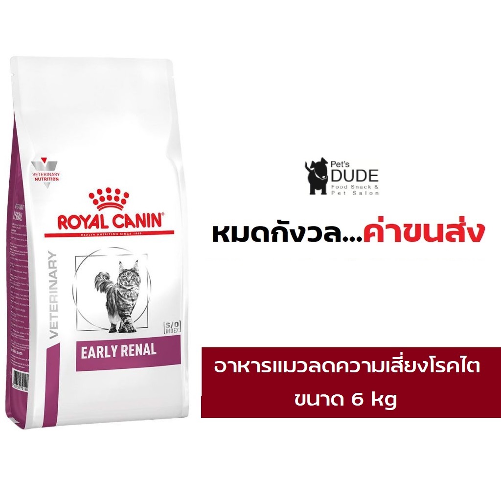 Royal Canin Vet Early Renal 6 กก อาหารแมวโรคไต ระยะเริ่มต้นหรือมีความเสี่ยงที่จะเป็น 6 กก