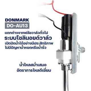ชุดปัสสาวะชาย ฟลัชวาวล์ ฟลัชวาวล์อัตโนมัติ DONMARK รุ่น DO-AU13 ระบบเซ็นเซอร์ อินฟาเรด รับประกัน ...
