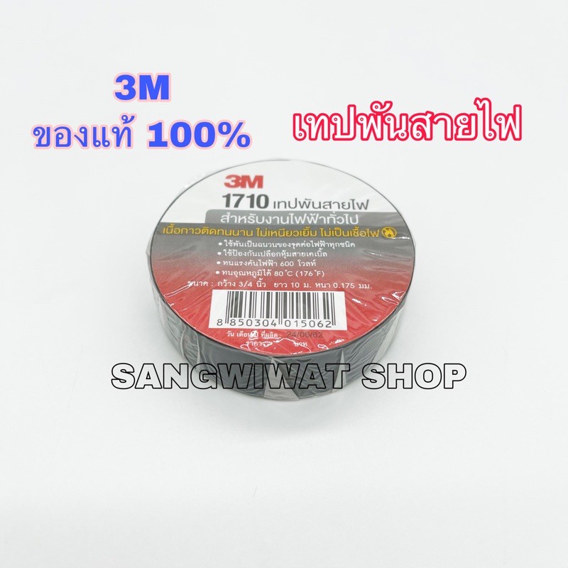 เทปพันสายไฟ 3M ของแท้ 100% รุ่น 1710 | Shopee Thailand
