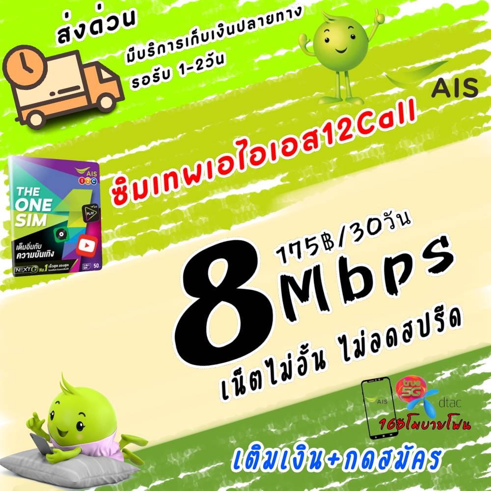 ซิมเทพเอไอเอส12Call เน็ตแรงเร็ว 8Mbps เน็ตไม่อั้นไม่ลดสปีด ต่ออัตโนมัตินาน 6 เดือน (เติมเงิน+กด ...