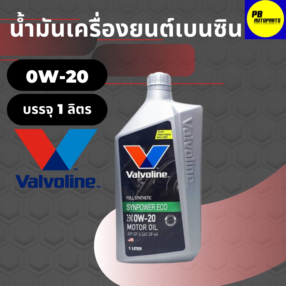 น้ำมันเครื่องยนต์เบนซิน Valvoline วาโวลีน อีโค่คาร์ 0W-20 1 ลิตร ...