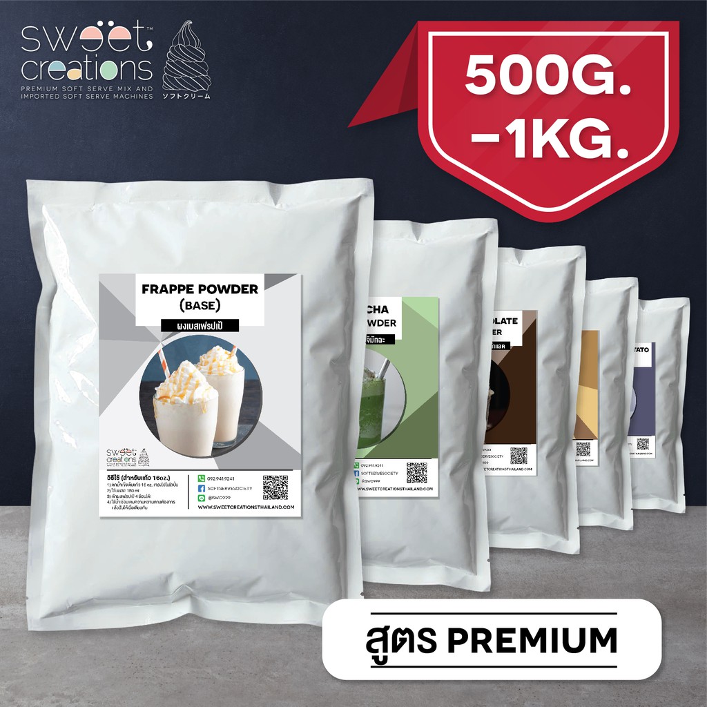 ผงเฟรปเป้ (Frappe Powder) สูตร Premium บรรจุ 500 g - 1 kg แบรนด์สวีทครี ...