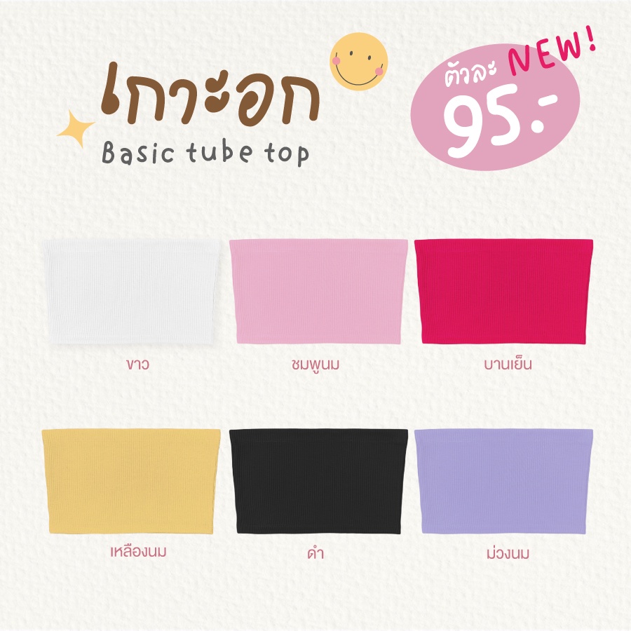🧸NOTBASIC💕 เกาะอก ผ้าร่องยืดกระชับอย่างดี ไม่ใช่งานจีน (ตัดเย็บงานไทย-ตรงปก100%) - Basic tube ...