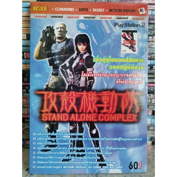 คู่มือ เกม Ghost in the Shell : Stand Alone Complex สำหรับ Playstation 2 PS2 ใหม่ในซีล | Shopee ...