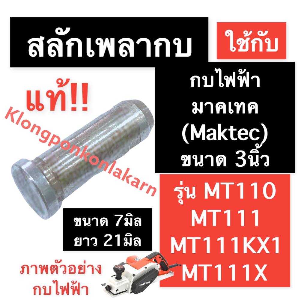 สลักเพลากบไฟฟ้า (แท้) มาคเทค (MAKTEC) 3นิ้ว รุ่น MT110 MT111 MT111KX1 ...