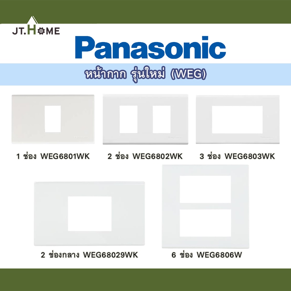 หน้ากากพลาสติก Panasonic รุ่น ใหม่ WEG 6801,6802, 6803, 68029, 6806 WK (1-6 ช่อง) สีขาว ฝา ...