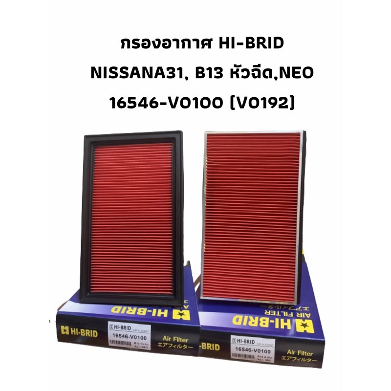 กรองอากาศ HI-BRID NISSAN รุ่น A31 B13 หัวฉีด NEO 16546-V0100 (V0192 ...