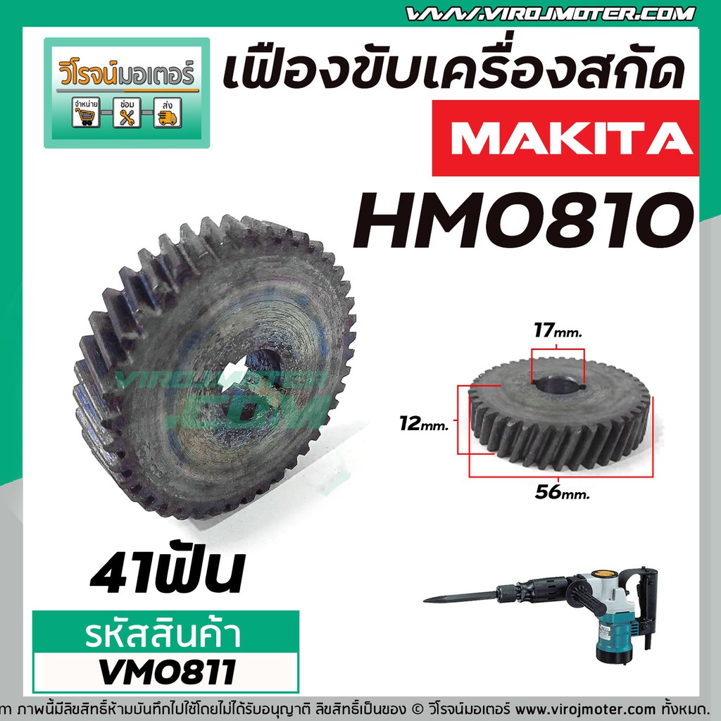 เครื่องเฟืองสกัด MAKITA HM0810, HM081T, HM0810TA #เฟืองเหล็กคุณภาพเต็ม 100% #425011 | Shopee ...