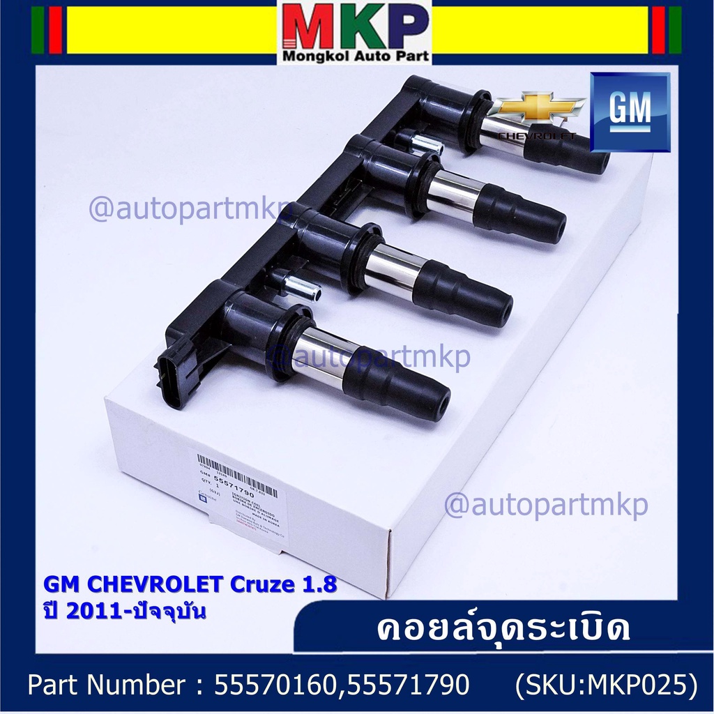 ***ราคาพิเศษ***รหัสสินค้า 55570160,55571790 คอยล์จุดระเบิด GM CHEVROLET ...