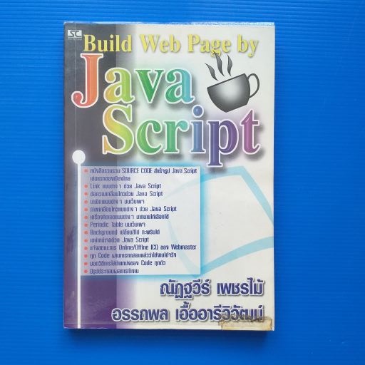 หนังสือรวบรวม SOURCE CODE สำเร็จรูป JAVASCRIPT เล่มแรกของเมืองไทย BUILD ... หนังสือรวบรวม SOURCE CODE สำเร็จรูป JAVASCRIPT เล่มแรกของเมืองไทย BUILD ...