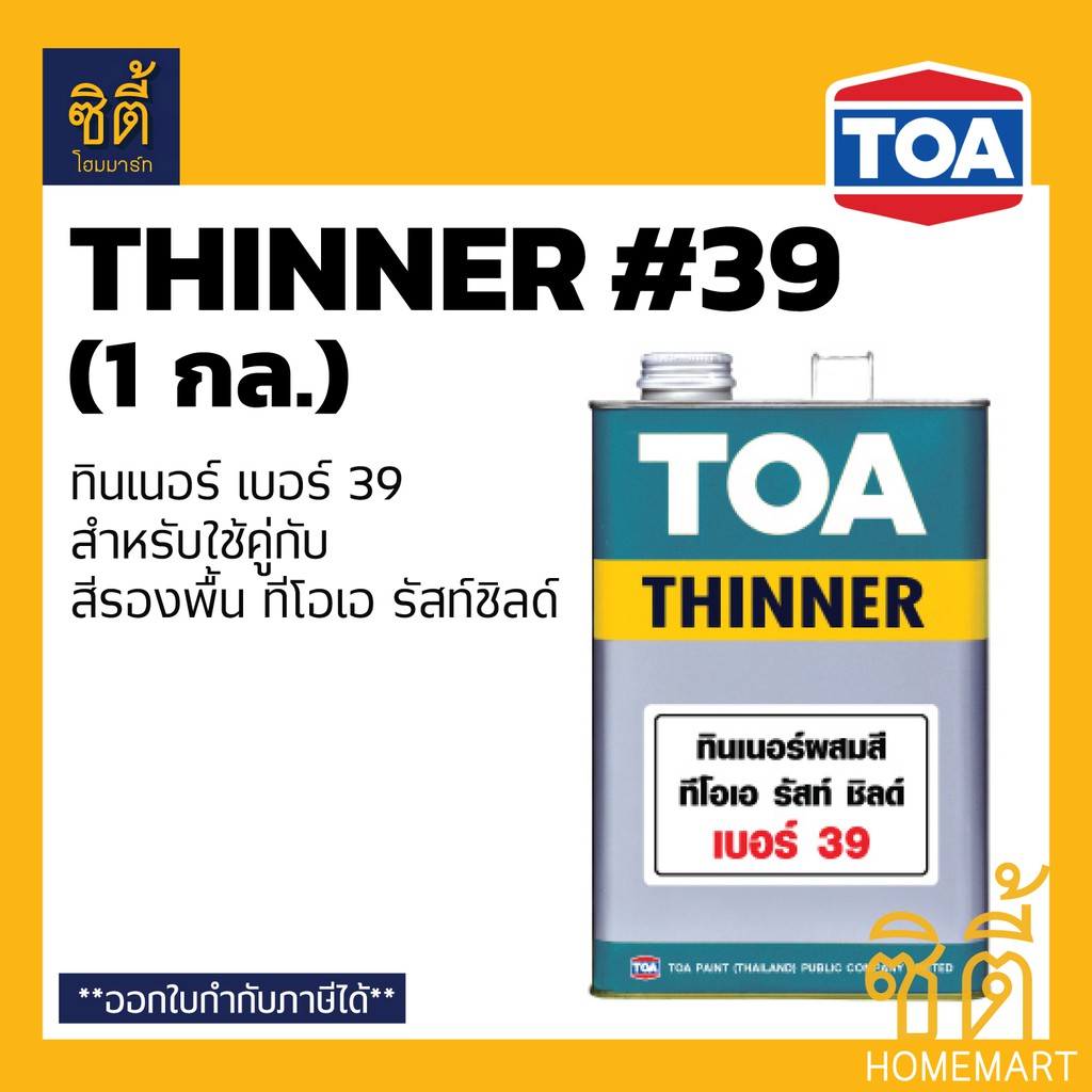 TOA THINNER 39 ทินเนอร์ ทีโอเอ 39 (1 กล.) สำหรับใช้คู่กับ รัสท์ ชิลด์ ...