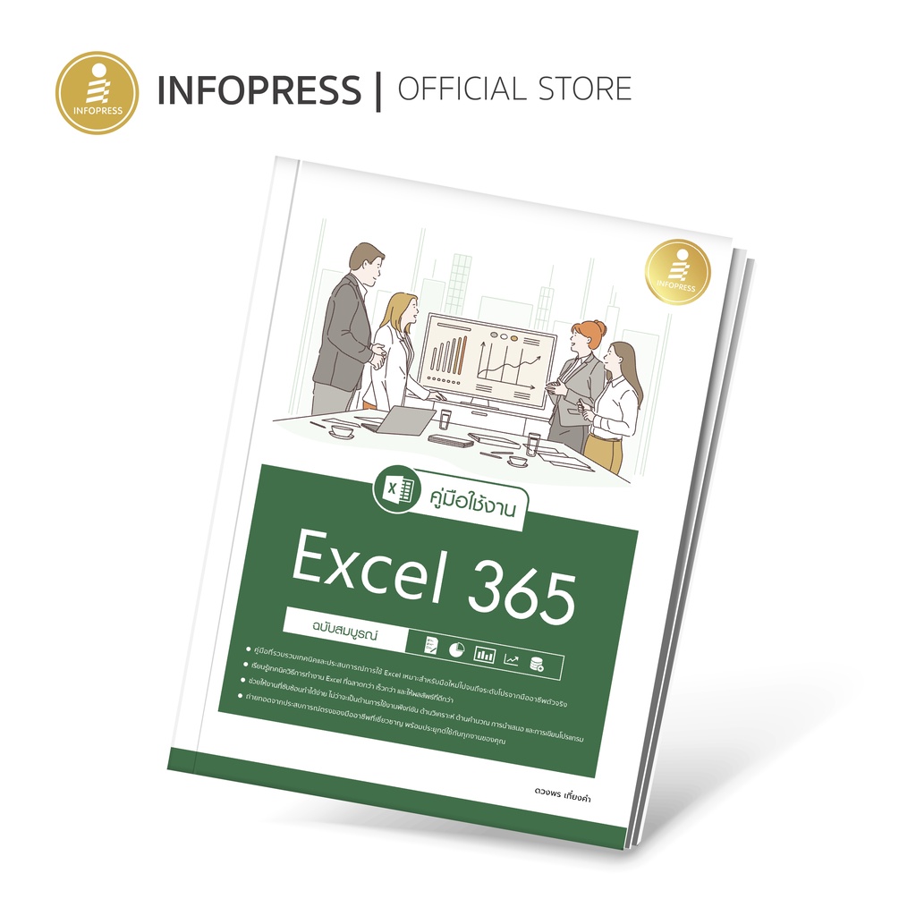 Infopress (อินโฟเพรส) หนังสือ คู่มือใช้งาน Excel 365 ฉบับสมบูรณ์ - 73483 | Shopee Thailand