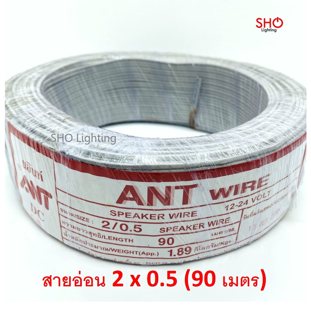 สายไฟ สายอ่อน VFF 2 x 0.5 มม (90 เมตร) ยี่ห้อ ANT | Shopee Thailand