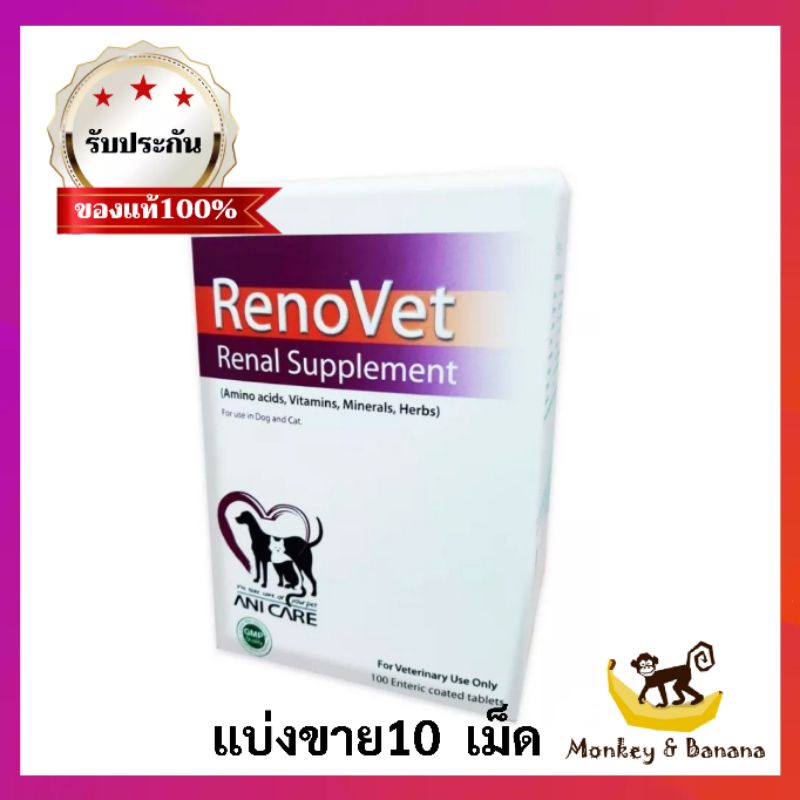 Renovet แบ่งขาย 10เม็ด ยาบำรุงไตของสุนัขและแมว หมดอายุ07/2025 | Shopee ...