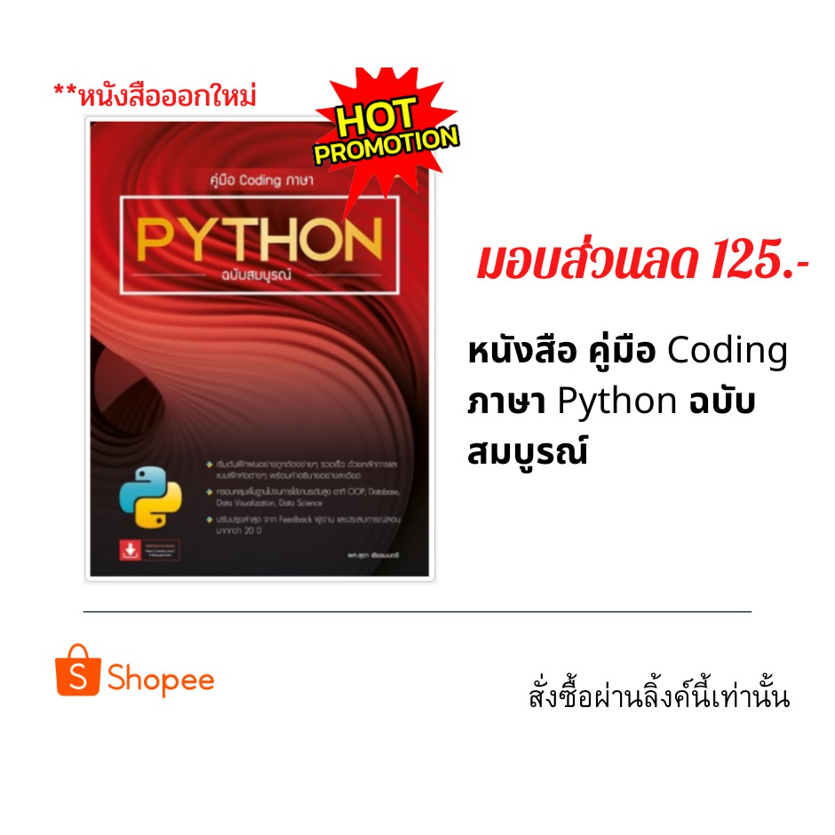 หนังสือ คู่มือเรียนเขียนโปรแกรมภาษา Python ฉบับสมบูรณ์ เล่มUpdate ...