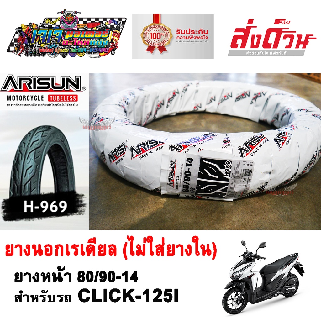 ยางนอก CLICK125I ยี่ห้อ ARISUN ยางเรเดียล (ไม่ต้องใช้ยางใน) หน้า 80/90-14 - หลัง 90/90-14 ...