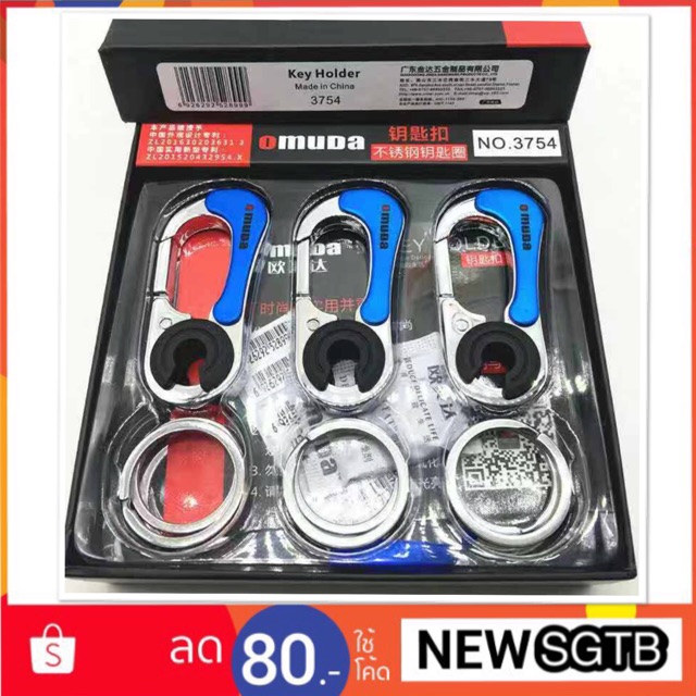 พวงกุญแจรถยนต์ OMUDA ที่ห้อยกุญแจ ราคาต่ออันค่ะ รุ่น 3754 (ราคาต่อ1ชิ้น) | Shopee Thailand