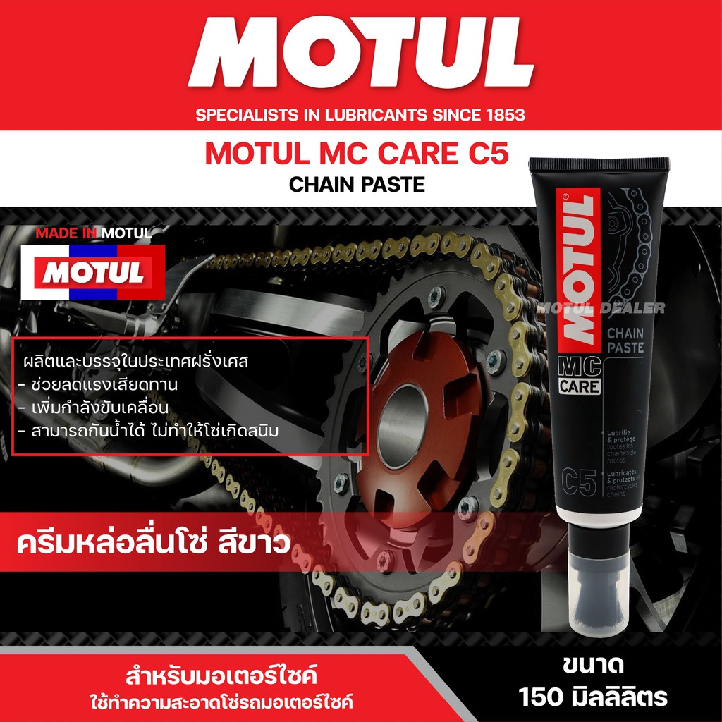 น้ำยาหล่อลื่นโซ่แบบครีม Motul MC CARE C5 Chain Paste ขนาด 150 มิลลิลิตร ...