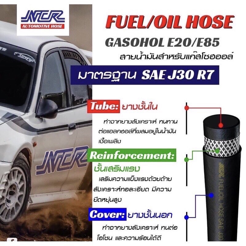 สายน้ำมันแท้ R7 NCR มาตรฐาน SAE J30 รองรับ น้ำมันเบนซิน ดีเซล แก๊สโซฮอ ...