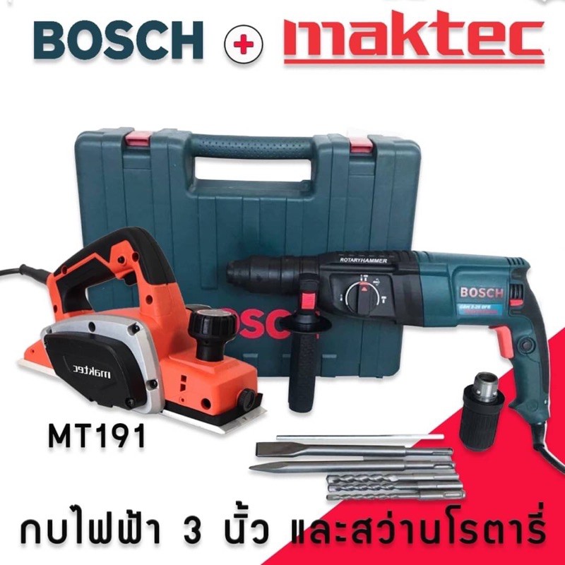 สว่านโรตารี่ Bosch 2-26DFR + กบไฟฟ้า Maktec 3 นิ้ว รุ่น MT191 ซื้อคู่คุ้มกว่า | Shopee Thailand