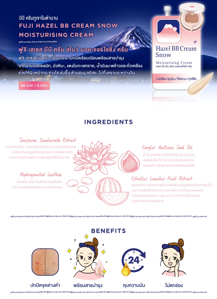 ครีมภูเขา ฟูจิ เฮเซล บีบี ครีม สโนว์ มอยเจอร์ไรซิ่ง ครีม 8 ก. FUJI ...