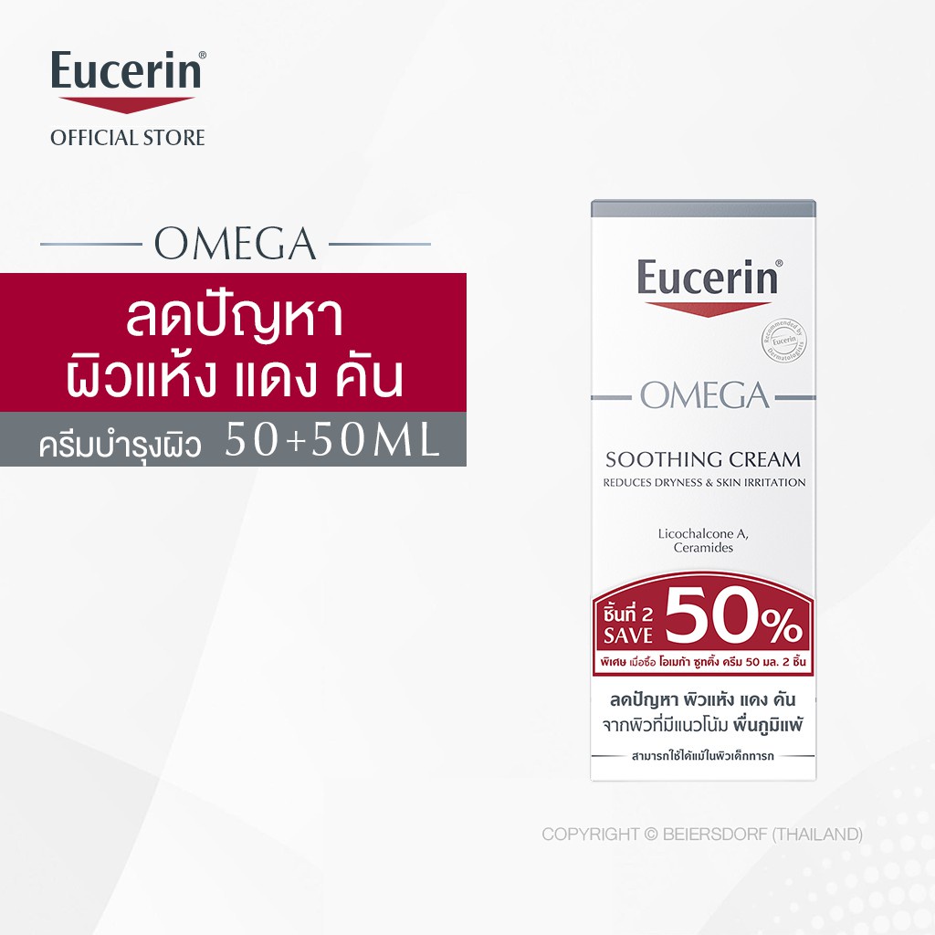 Eucerin OMEGA Soothing Cream Atopic Face 2x50ml (ยูเซอริน ครีมบำรุง ...