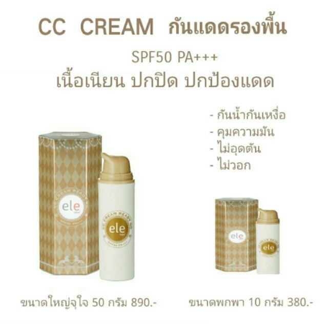 Ele cc cream กันแดดรองพื้นSPF50PA+++ | Shopee Thailand