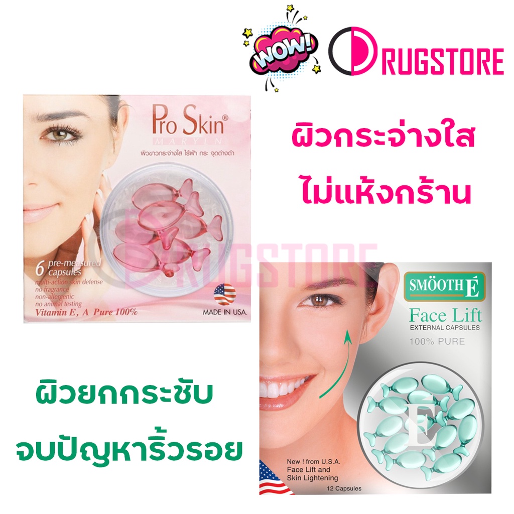 Smooth e proskin and face lift capsules สมูทอีแคปซูล เซรั่มวิตามินอี ...