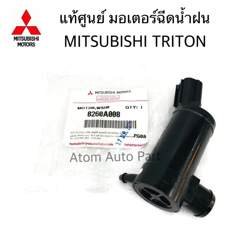 แท้ศูนย์ MITSUBISHI มอเตอร์ฉีดน้ำฝน TRITON มอเตอร์ฉีดน้ำ มอเตอร์ฉีด ...