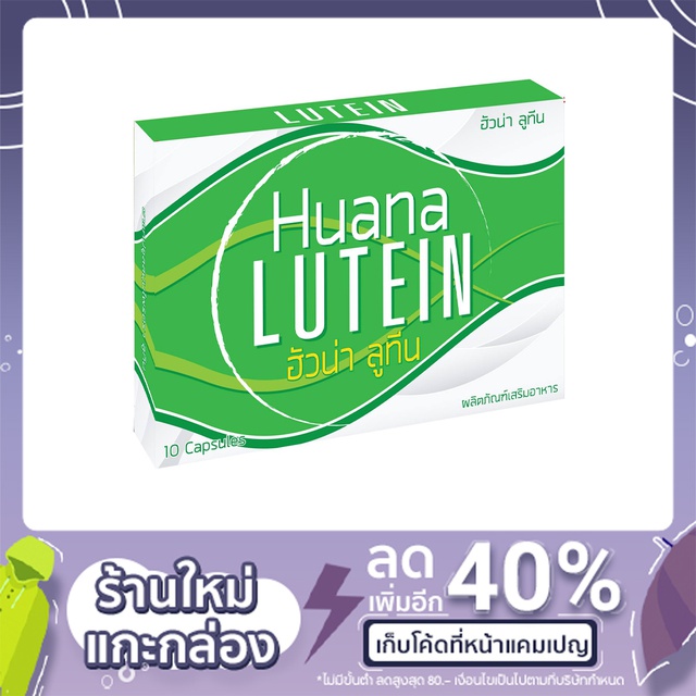 ฮัวน่า ลูทีน Huana Lutein อาหารเสริมบำรุงตา ผลิตภัณฑ์เสริมอาหาร บำรุง ...