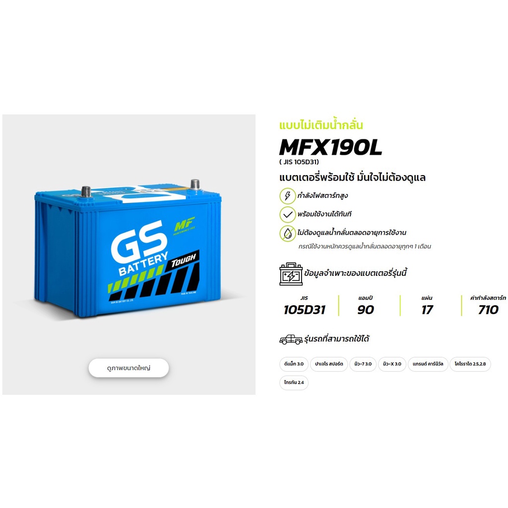 GS MFX190 R / L -MF แบตรถยนต์ แบบกึ่งแห้ง พร้อมใช้ 12V 90Ah | Shopee Thailand