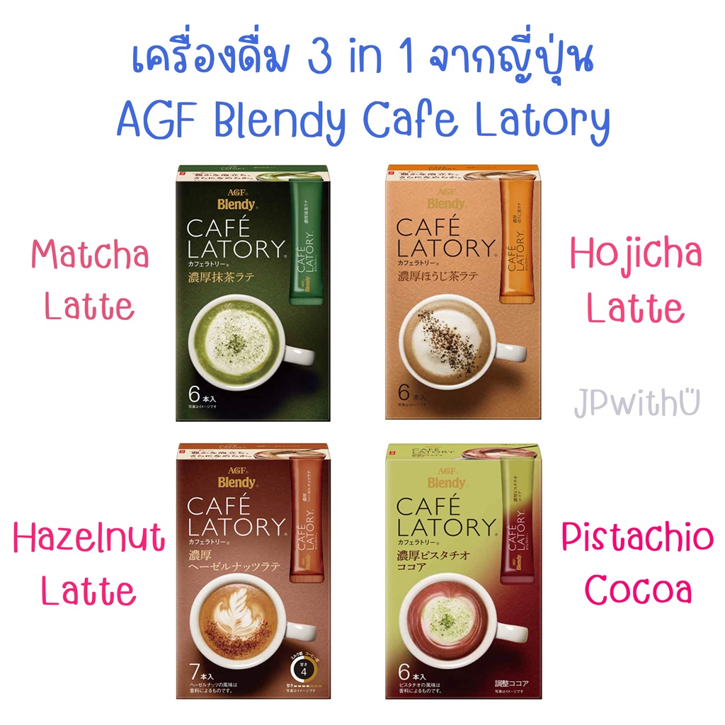 เครื่องดื่ม 3 in 1 AGF Blendy Cafe Latory Matcha Latte Hojicha Latte ...