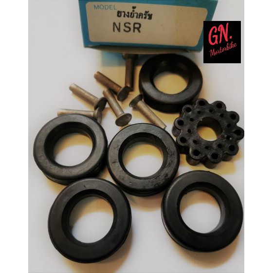 ยางย้ำครัช NSR ยางย้ำคลัช NSR | Shopee Thailand