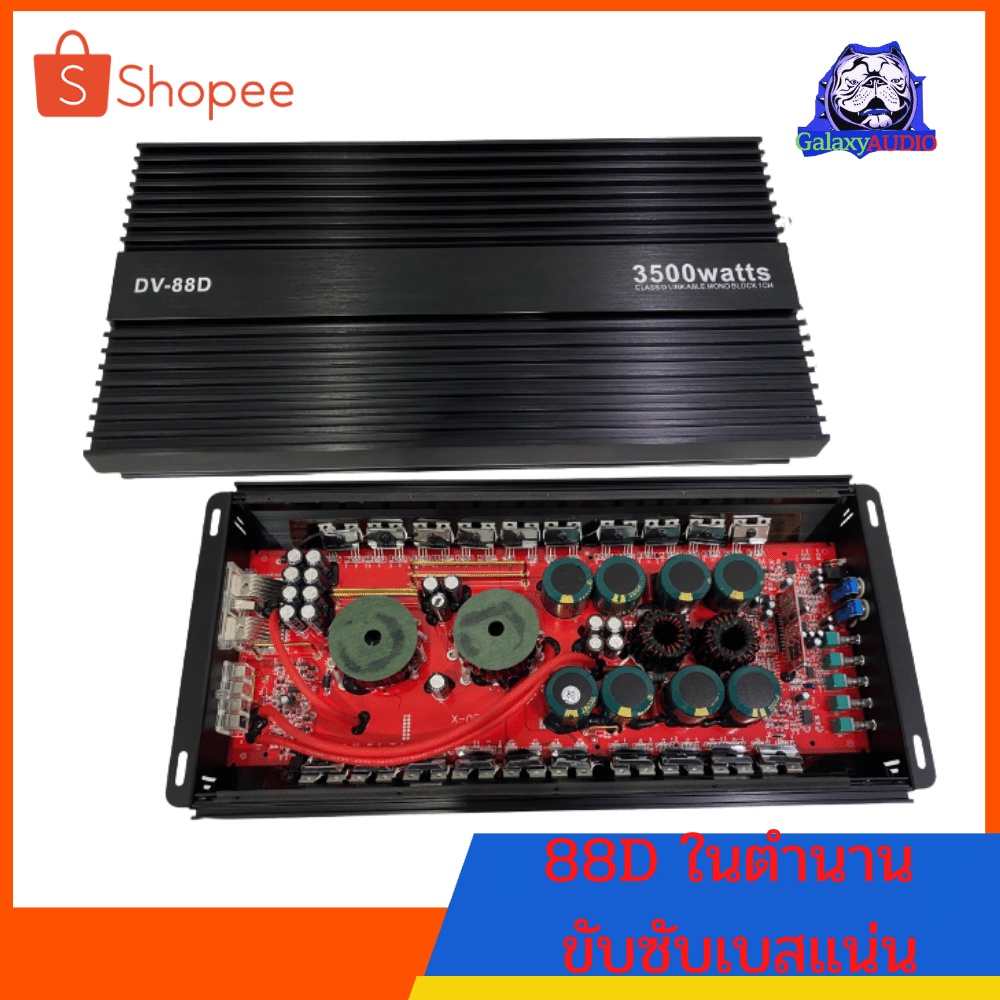 เพาเวอร์แอมป์ เพาเวอร์รถยนต์ Class D 3500W รหัส 88D ตัวแรง ขับดอกซับ 12" ทุกสเปค 180/2-3ก้อน ...