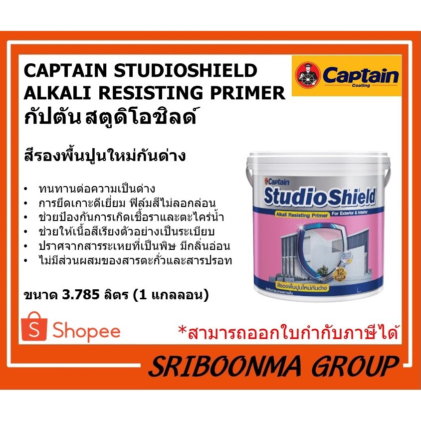 CAPTAIN STUDIO SHIELD ALKALI RESISTING PRIMER | กัปตัน สตูดิโอชิลด์ | สีรองพื้นปูนใหม่กันด่าง ...