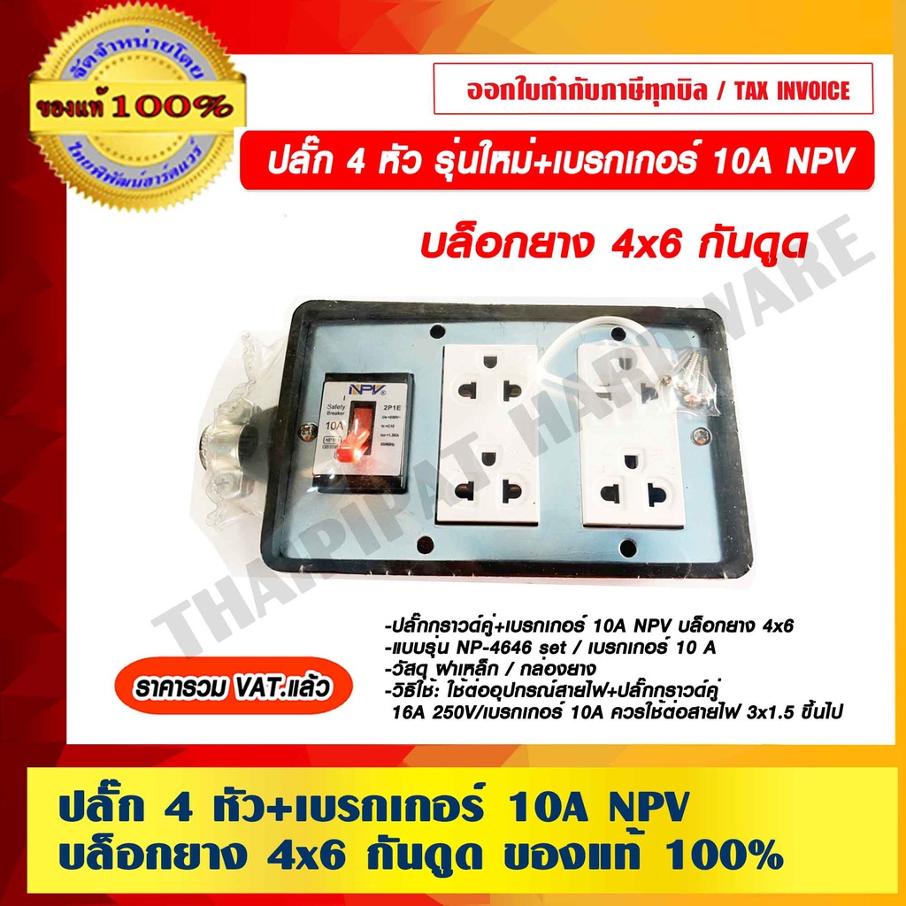 NPV ปลั๊ก 4 หัวรุ่นใหม่ +เบรกเกอร์ 16A NPV บล็อกยาง 4x6 กันดูด ของแท้ 100% ราคารวม VAT แล้ว ...