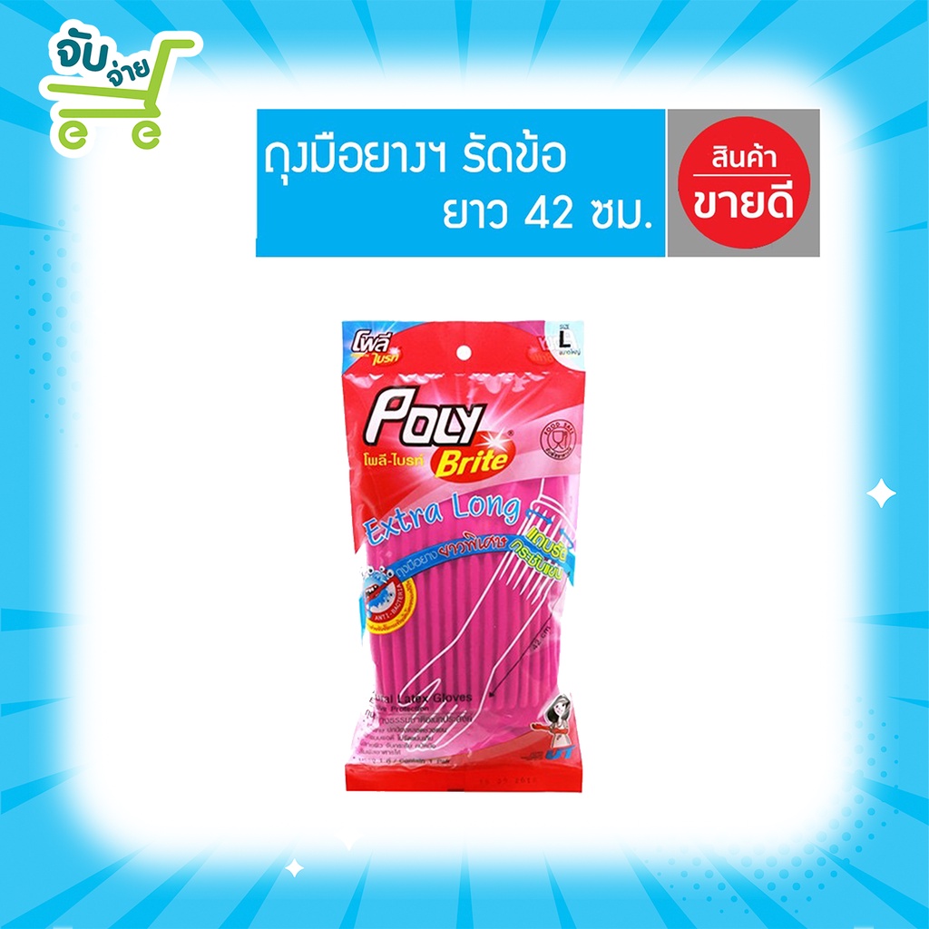 Poly Brite โพลี ไบรท์ ถุงมือยางธรรมชาติ รุ่น EXTRA LONG รัดข้อ คละสี ...