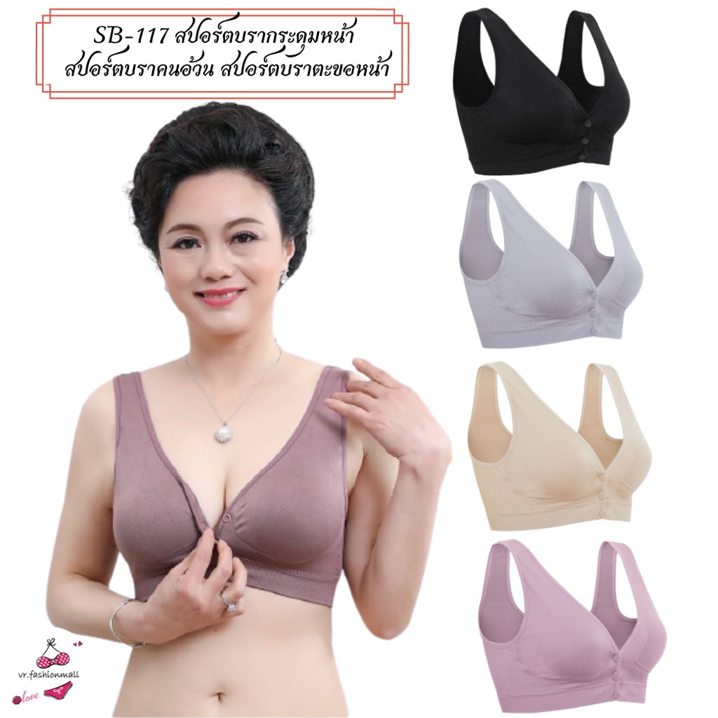 SB-117 สปอร์ตบรากระดุมหน้า สปอร์ตบราคนอ้วน สปอร์ตบราตะขอหน้า | Shopee Thailand
