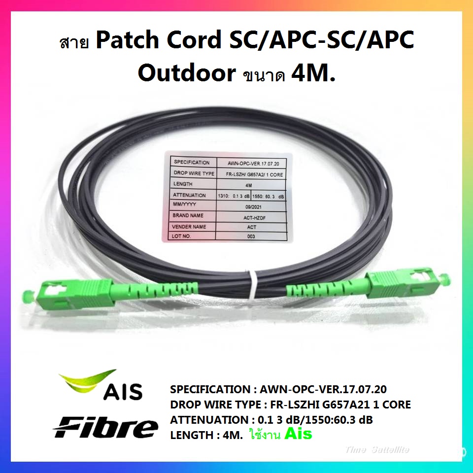 สาย Patch Cord SC/APC-SC/APC Outdoor ขนาด 4 เมตร (สีดำ)** สเปคงาน AIS** | Shopee Thailand
