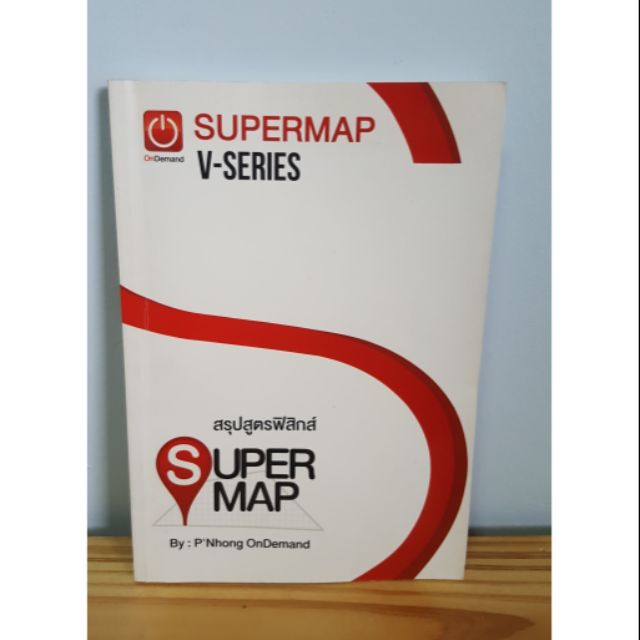 หนังสือsupermap สรุปฟิสิกส์ | Shopee Thailand