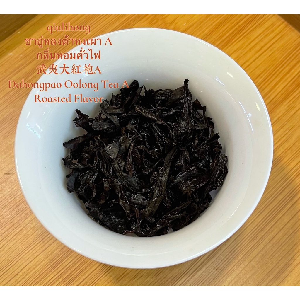 ชาอู่หลงต้าหงเผา A มาจากฝูเจี้ยนอู่อี๋ซาน 武夷大红袍A Dahongpao (Red Robe)A ...