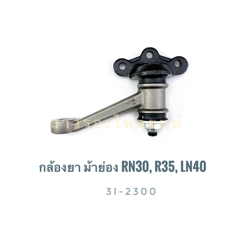 1 ชิ้น 333 กล้องยา (IDLER ARM) TOYOTA HILUX RN30, RN35, LN40 '78-83 (3I ...