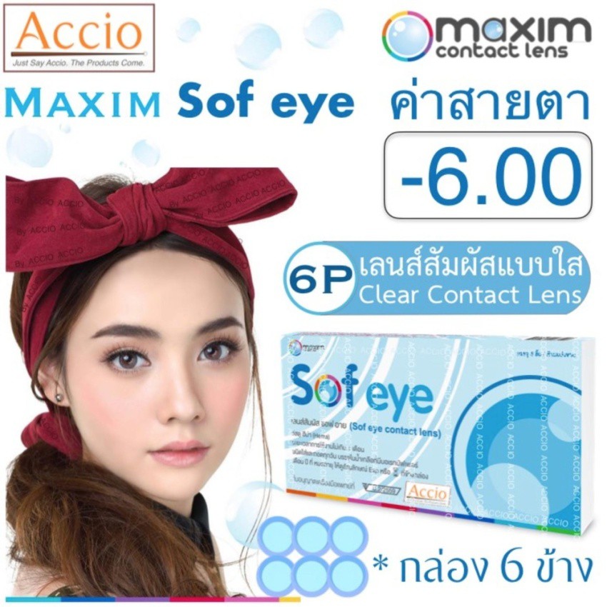 Maxim Sofeye Contact Lens คอนแทคเลนส์แบบใส รายเดือน แพ็ค 6 ชิ้น รุ่น Sof eye ค่าสายตา -6.00 ...