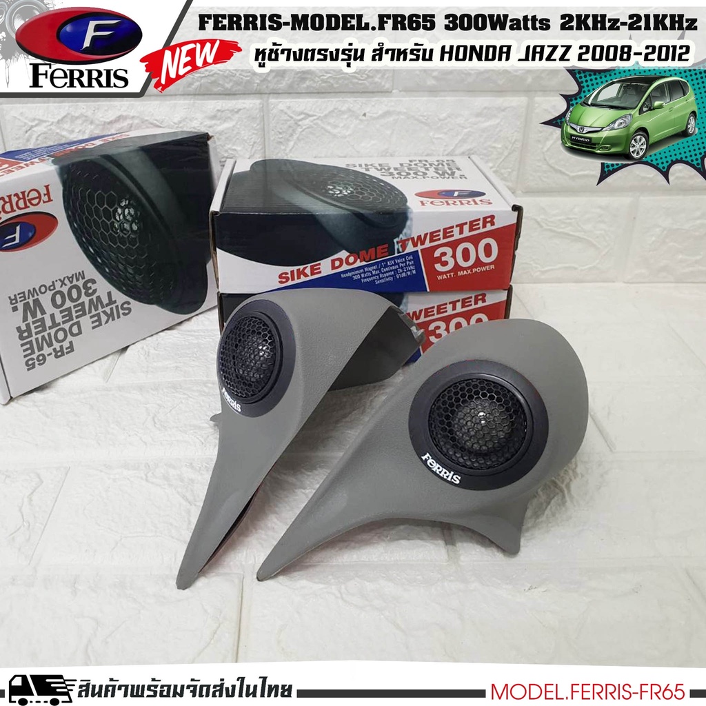 หูช้างเสียงแหลมตรงรุ่น HONDA JAZZ 2008-2012 ประกอบเข้ากับ FERRIS-FR65 ...