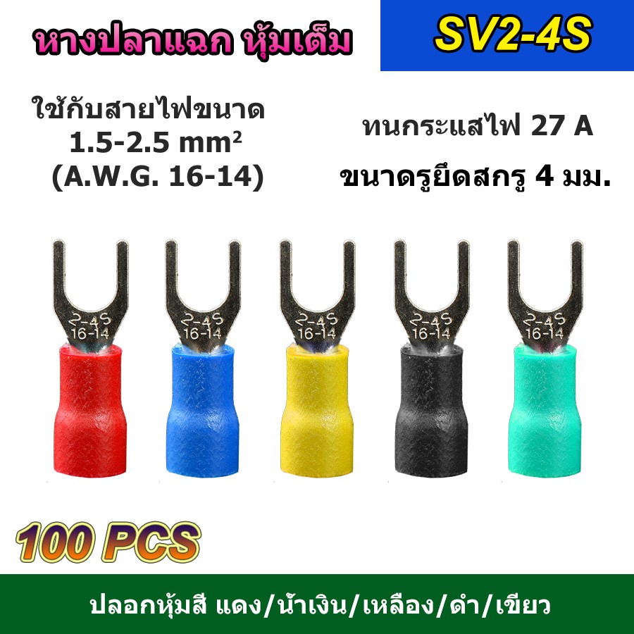 (100 ตัว) หางปลาแฉก หุ้มเต็ม SV2-4S แดง/น้ำเงิน/เหลือง/เขียว/ดำ | Shopee Thailand