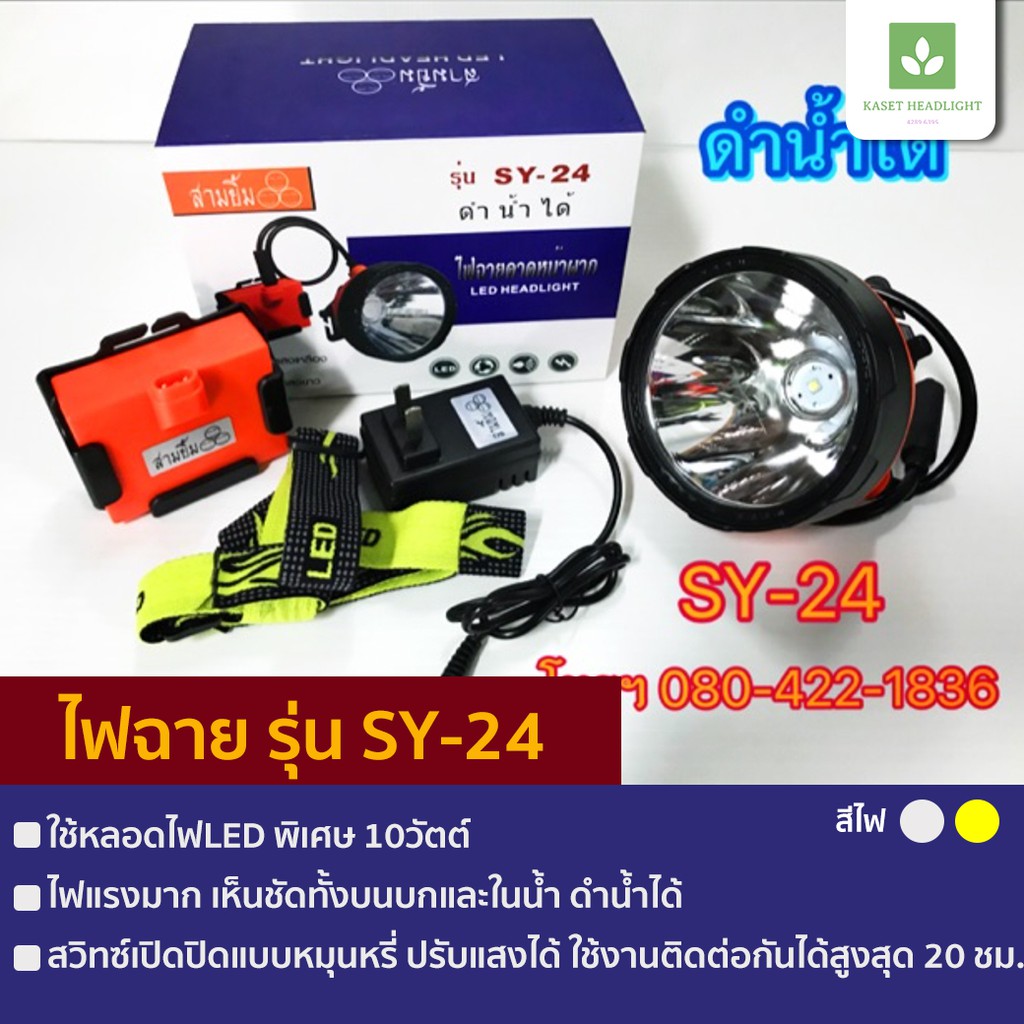 ไฟฉายคาดหัว ตราสามยิ้ม รุ่น SY-24 sy24 สามยิ้ม | Shopee Thailand